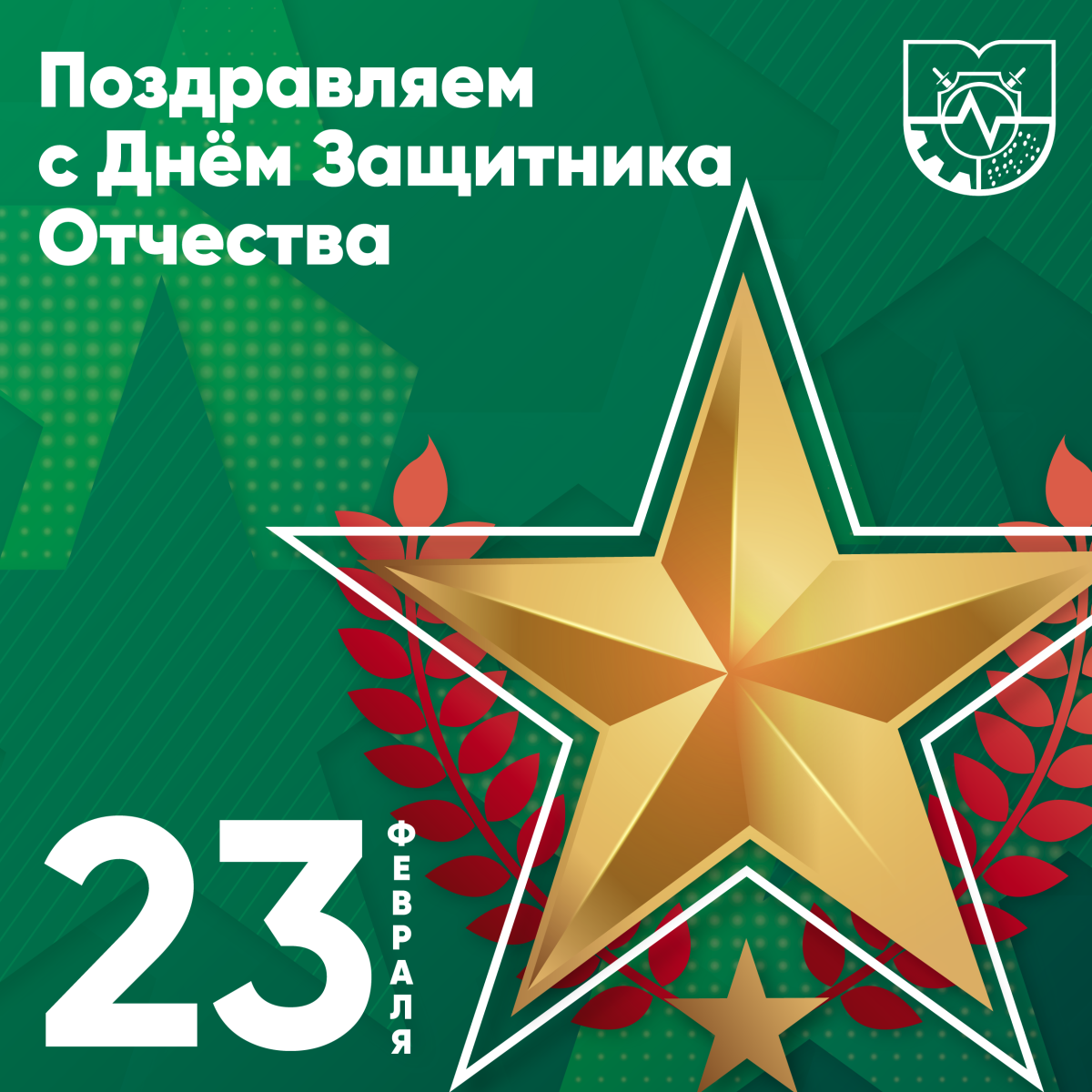 C Днем защитника Отечества Муромский Институт